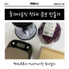 아기이유식만들기 중기이유식 적채 큐브 만드는 방법 네이버 블로그